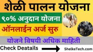 अहिल्या होळकर 90% अनुदान,10 शेळ्या 1 बोकड योजना ऑनलाईन फॉर्म भरणे सुरू - Shelke Tech