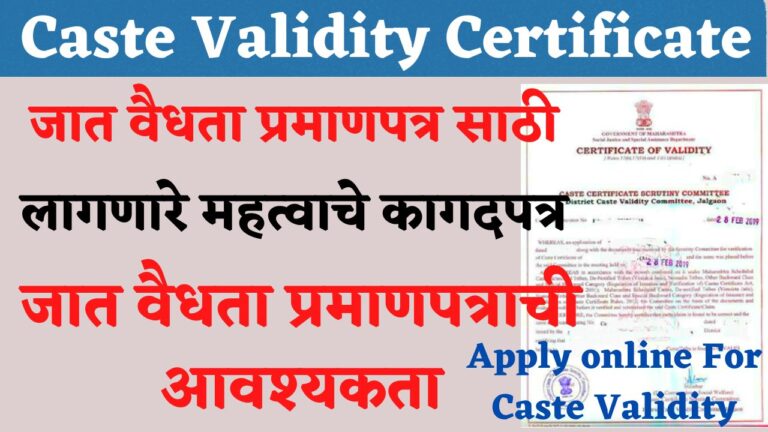 जात वैधता प्रमाणपत्र काढण्यासाठी लागणारे कागदपत्रे व त्याची संपूर्ण ...